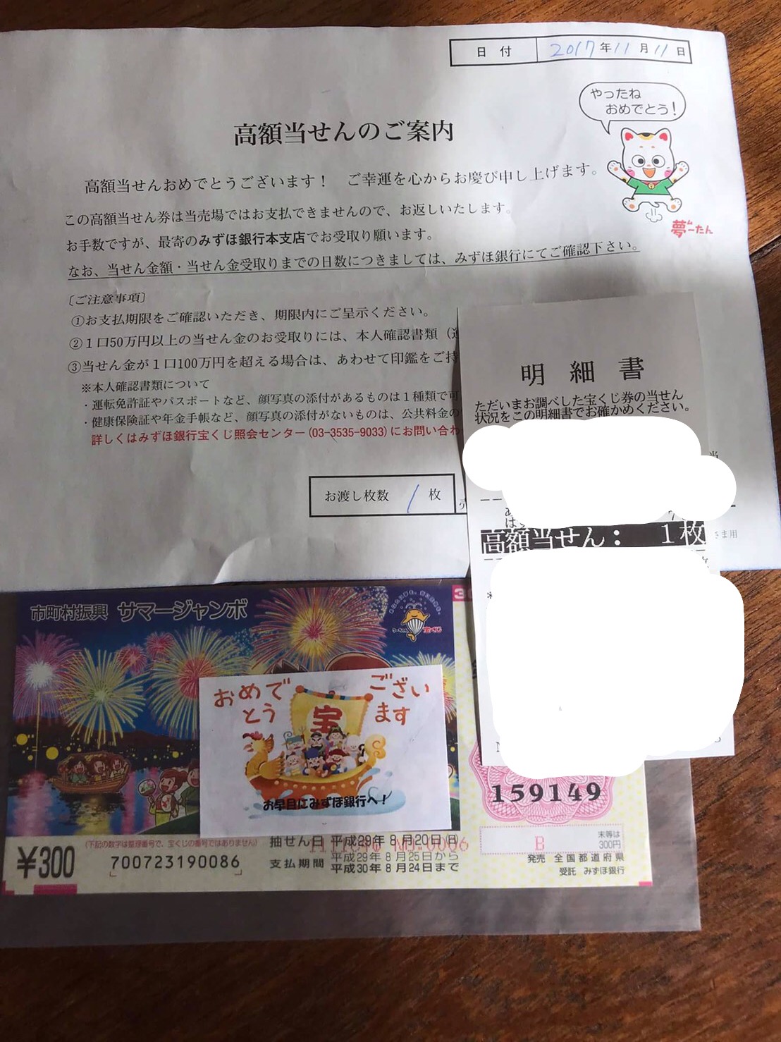 宝くじ、高額当選!! 第一管財株式会社